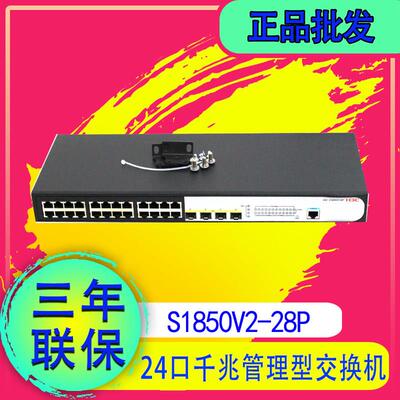 H3C S1850V2-28P/28X/52P S1850V3-28P-EI/52P-EI 24千兆交换机