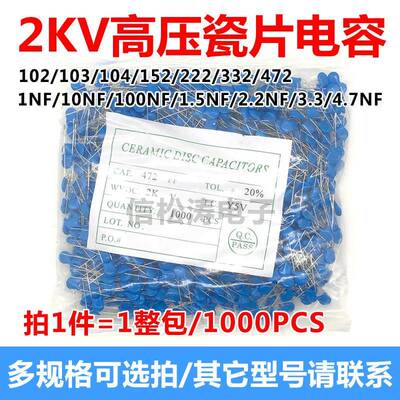 (1000个)高压瓷片电容2KV102/103/104/152/222/332/472 100PF 1NF