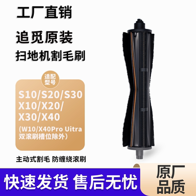 追觅原装扫地机主动式割毛滚刷