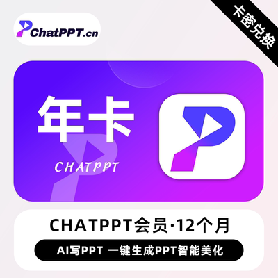 【卡密】ChatPPT超级会员 12个月 年卡  AiPPT生成PPT智能美化