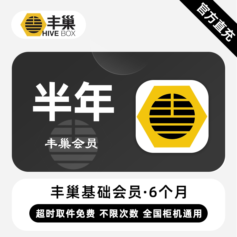 【直充】丰巢基础会员 6个月 半年卡 超时取件不收费 次数不限