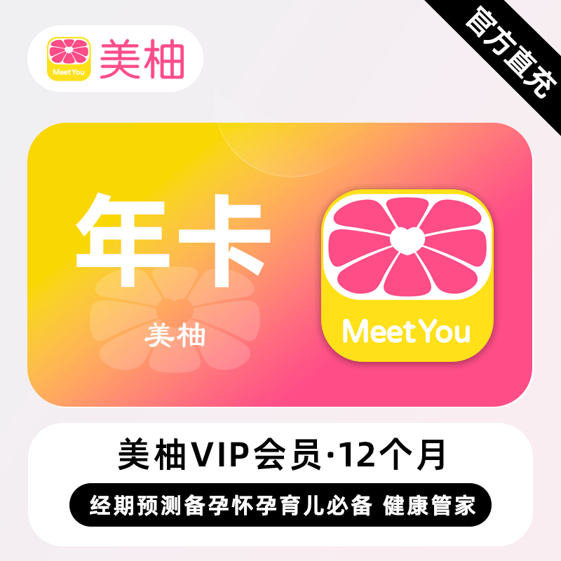 【直充】美柚VIP会员 12个月 年卡 经期预测备孕怀孕育儿必备