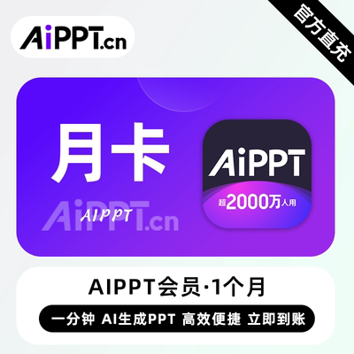 【直充】AiPPT会员 1个月 月卡 一分钟Ai生成PPT高效便捷