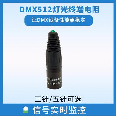 DMX512灯光设备信号电阻120R三针五针卡农设备终端电阻