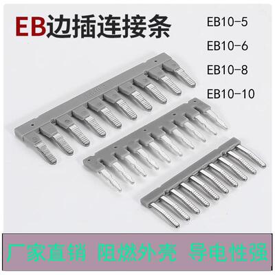EB10-8/10-6/10-8/10-10边插式连接条UK5-HESI保险端子短接片UK6N