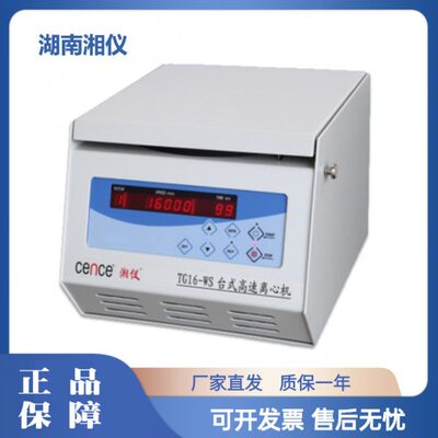 湖南湘仪TG16-WS/H1650/H1750台式高速离心机实验室16000转50ml
