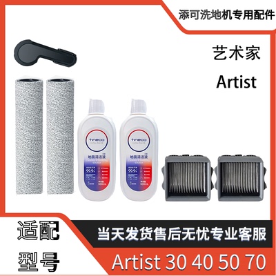 添可艺术家Artist全系列配件耗材