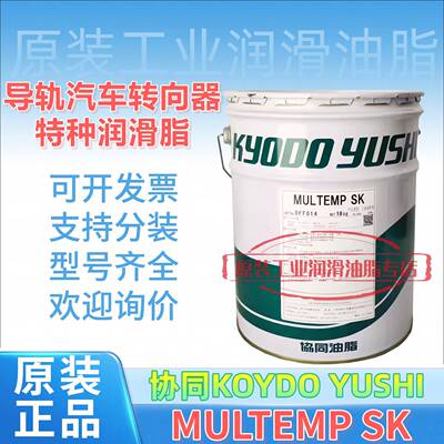 协同KYODO YUSHI MULTEMP SK导轨电机轴承低噪音长效黄油润滑油脂