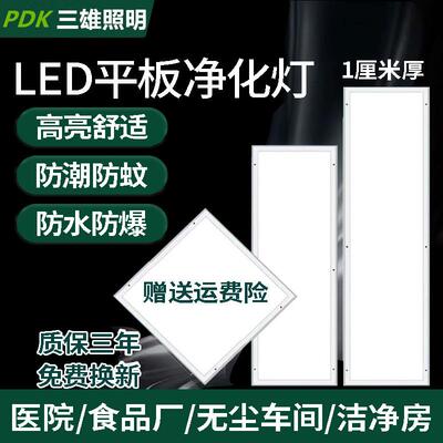 PDK三雄照明净化灯led洁净平板灯300x1200超薄无尘车间医院手术室