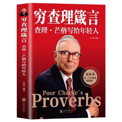 【5本20元全店任选】穷查理箴言：查理·芒格写给年轻人 认识成功本质投资金融书籍
