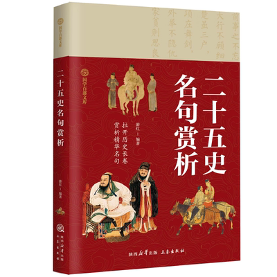 【5本20元全店任选】二十五史名句赏析  青少年量身打造的国学经典  全民阅读知识书籍