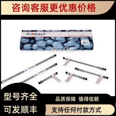 瑞典Kromasil 100-5-C18 4.6x250mm色谱柱M05CLA25