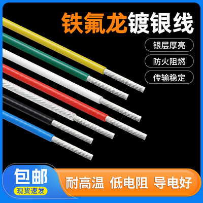 特氟龙高温镀银线28 30号 0.75 4 6平方铁氟龙无氧铜电子线信号线