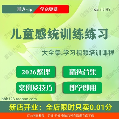 1587儿童感统训练练习学习视频大合集零基础从入门到精通