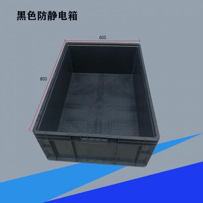 黑色防静电PA箱EU8628物流箱800*600*280物流箱汽车零件箱