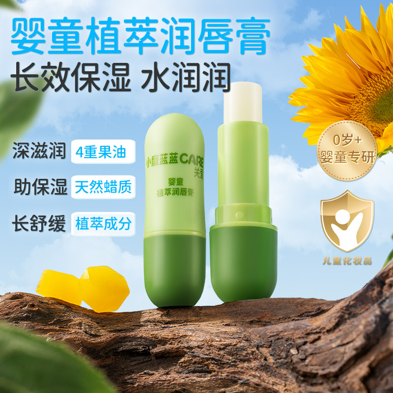 【小鹿蓝蓝CARE婴童植萃润唇膏】保湿滋润宝宝婴儿护唇膏儿童