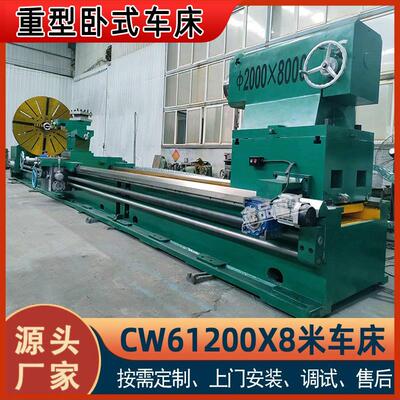 重型车床厂家CW61200X8000卧式车床落地式普通8米大型车床