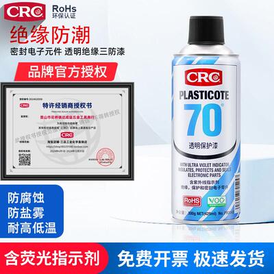CRC70PR2043三防漆电路