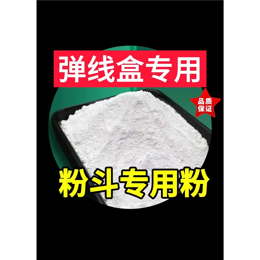 弹线盒专用粉粉斗专用粉钛白粉粉包专用划线粉不锈钢弹粉盒专用粉