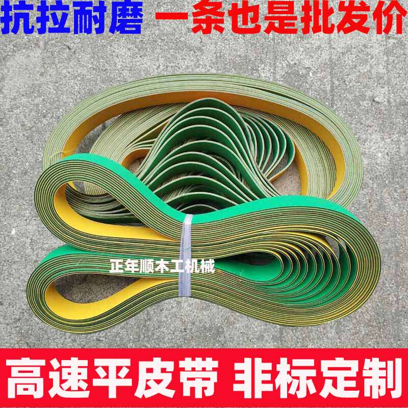 定做平皮带高速传动带输送带黄绿尼龙片基带木工锣机四面刨皮带