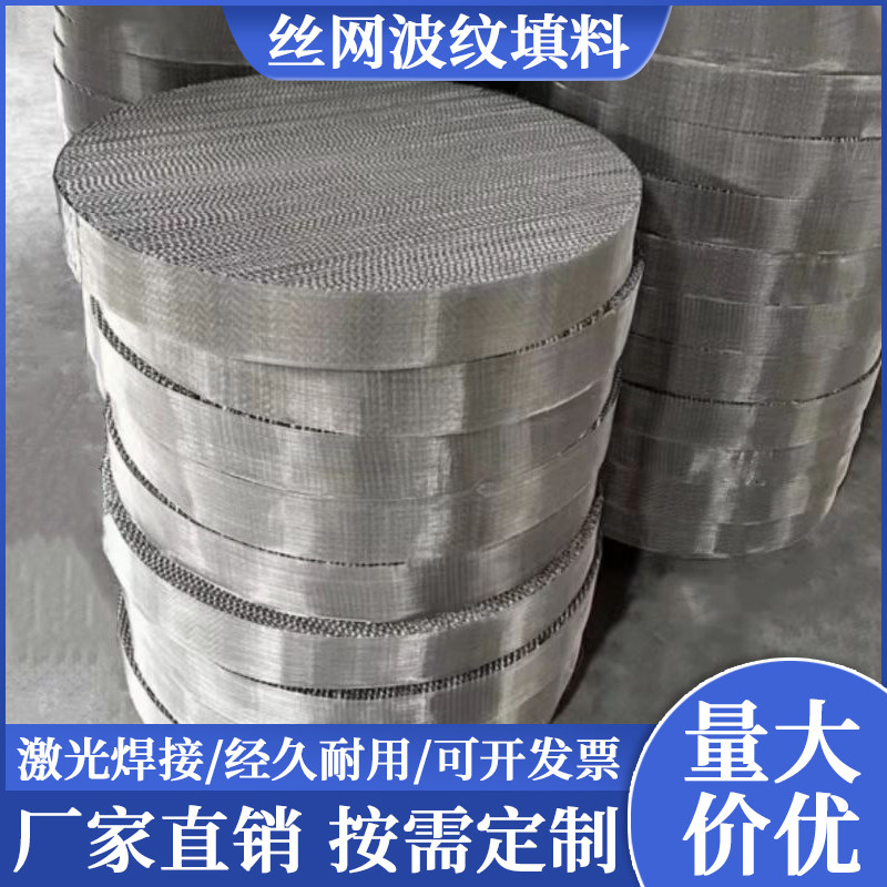 不锈钢丝网波纹填料喷淋塔冷却塔传质过滤分离金属丝网规整填料