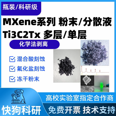 单层Ti3C2TxMXene分散液