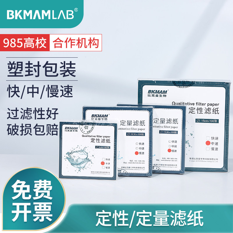 比克曼生物定量滤纸快中慢速圆形实验室用化学分析过滤11/12.5cm
