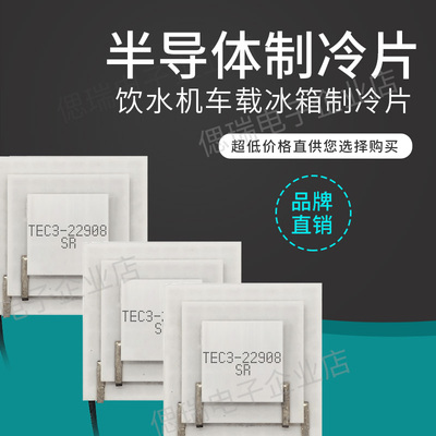 3层半导体制冷片 最大温差90度 三级致冷片 多级制冷 TEC3-22908