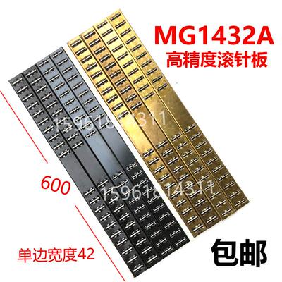 上海机床厂云南机床厂沙市机床厂MG1432A 铜 铁600长滚针板滚针框