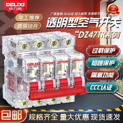 德力西透明小型断路器DZ47TR透明壳空气开关C型1P 2P 3P 4P 6-63A