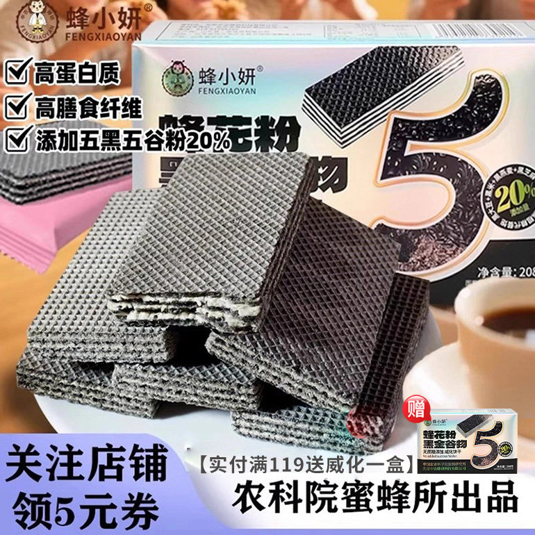 农科院蜂小妍黑金谷物威化饼干208g*2盒健康零食0蔗糖早餐代餐