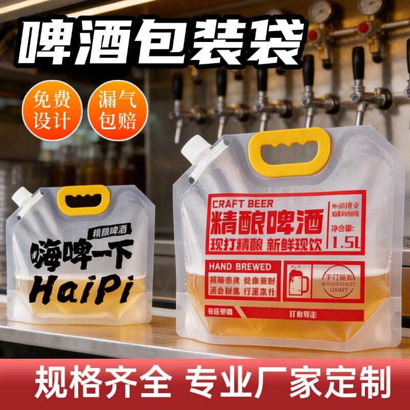啤酒袋打包袋食品级密封手提吸嘴袋一次性水袋汤袋液体包装袋定制