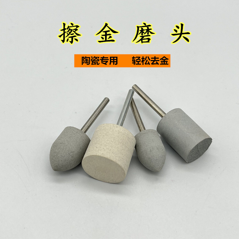 陶瓷专用擦金磨轮橡皮擦橡胶磨头擦金条去金线干净不易留痕迹