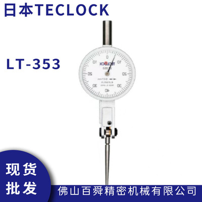 日本TECLOCK得乐指针式杠杆百分表LT-353针盘式杠杆表现货