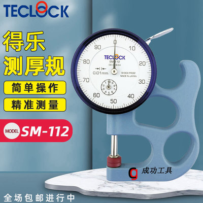 日本得乐TECLOCK测厚规S