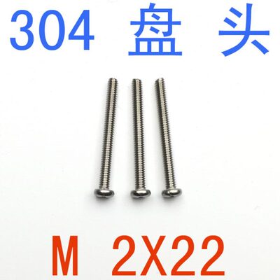 GB818不锈钢盘头螺丝M2*22/千 十字盘头圆头螺丝M2x22螺钉m1.6 m2