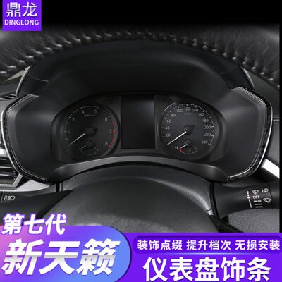 七代新天籁仪表盘饰条改装19-21款ALTIMA内饰改装中控仪表台亮片