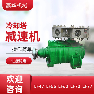 卧式LF42/LF47/LF50冷却塔减速机LF70/LF77/LF80斜齿轮减速机