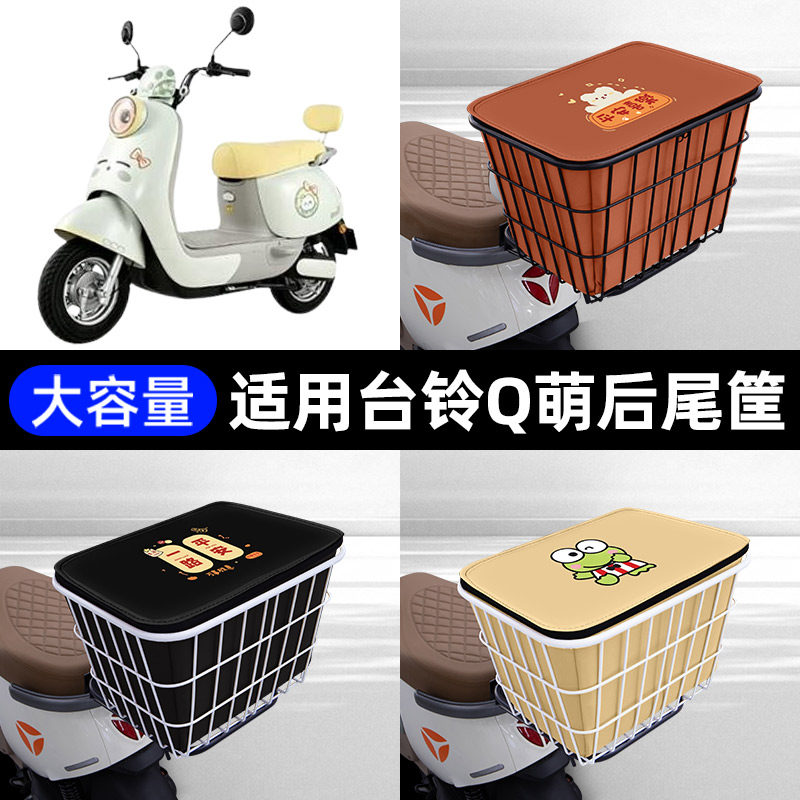 适用台铃Q萌电瓶电动车后备箱后尾箱储物箱后车筐支架通用大容量