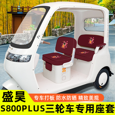 盛昊S800plus三轮车专用座套脚垫