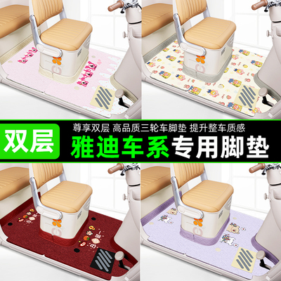 适用雅迪CL9SD/12/13/18/CM2/6/16闪靓嘟嘟三轮车脚垫脚踏板座套