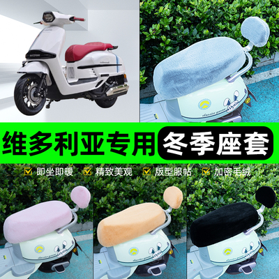 适用维多利亚seventies150i电瓶电动车冬座套坐垫套座位防水防晒