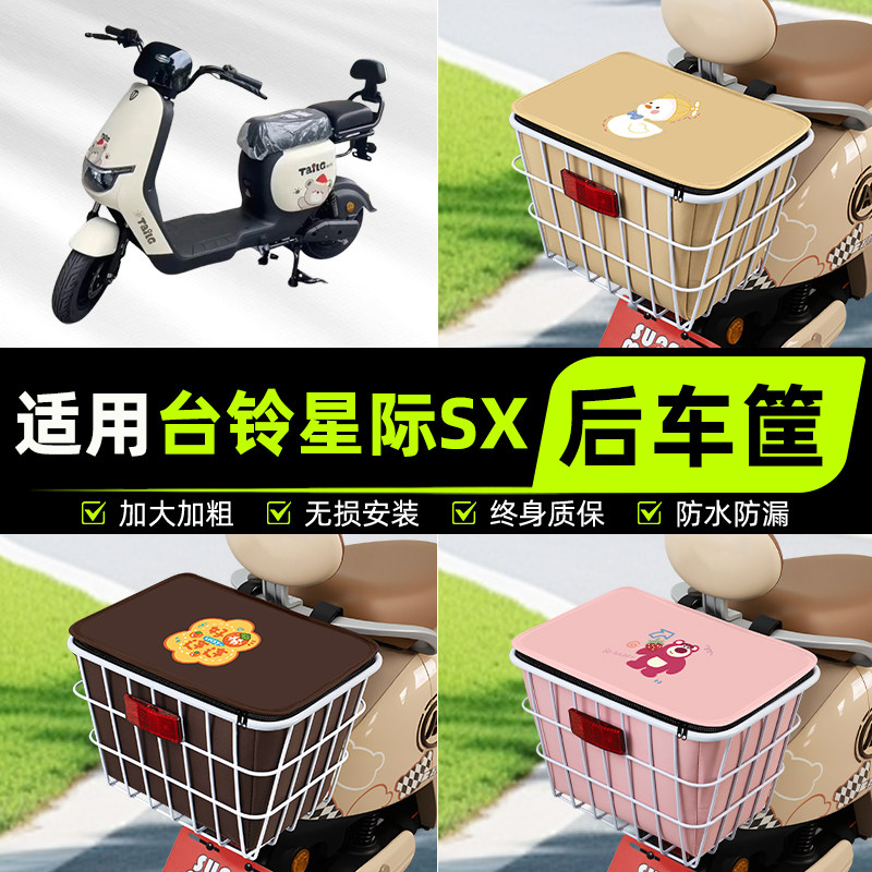 适用台铃星际SX电动电瓶车后置车筐挂箱车篮子车篓放书包装饰配件