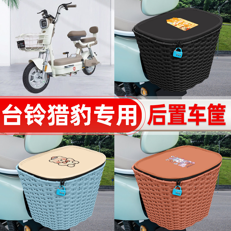 适用台铃猎豹优跑版-G电动电瓶车后置车筐后尾箱置物储物装饰配件