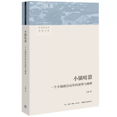 微瑕 小镇喧嚣 一个乡镇政治运作的演绎与阐释 吴毅著 以迎检开发收税征地维权等鲜活故事讲述基层政权村级组织和农民的