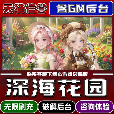 深海花园手游破解版内置GM后台无限元宝道具兑换码内部号辅助折扣礼包码脚本小程序内购邀请安卓ios苹 果