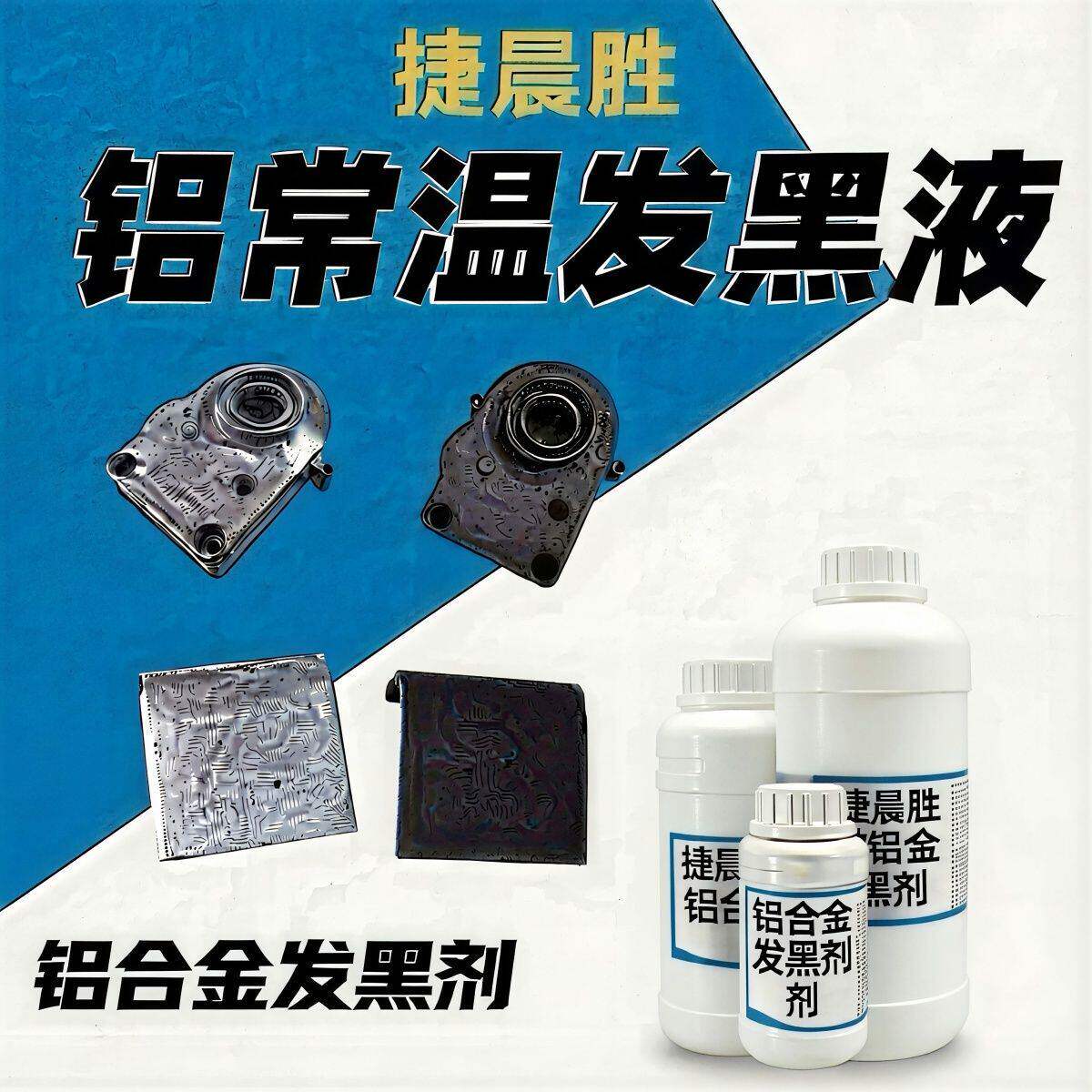 铝常温发黑处理液纯铝合金型材清洗发黑剂铝管铝材金属工艺品药水