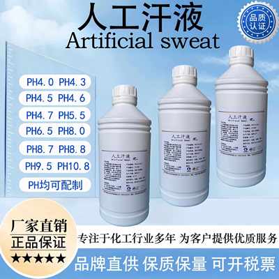 人工汗液PH4.7模拟汗水
