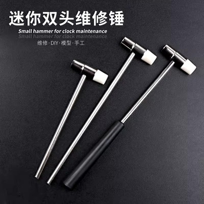 迷你小锤子钟表锤小型小号