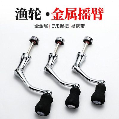 渔轮摇臂纺车轮配件金属摇把鱼轮手柄轮子海杆把手90%通用配件